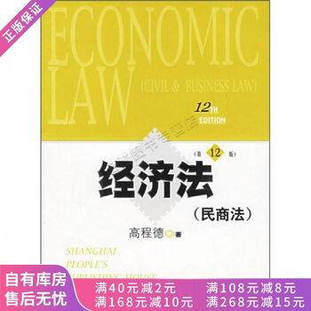经济法民商法第12版