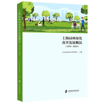 上海园林绿化改革发展概况(1978-2010)