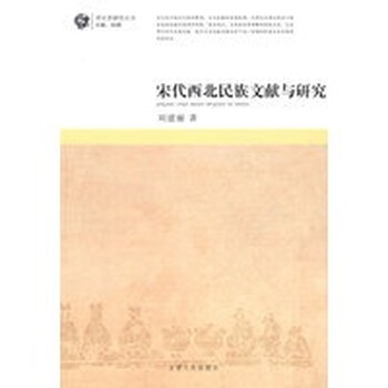 宋代西北民族文献与研究