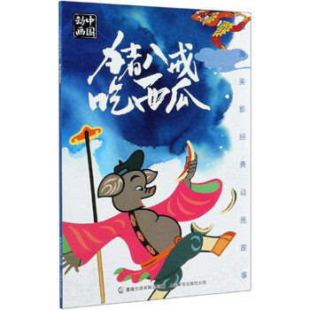 猪八戒吃西瓜/上海美影经典动画故事