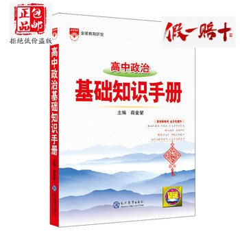2022-2023基础知识手册 高中政治【拒绝低价盗版图书】 高中政治 高中通用