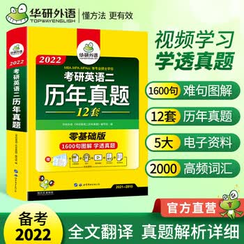 考研英语二历年真题 零基础版 2022