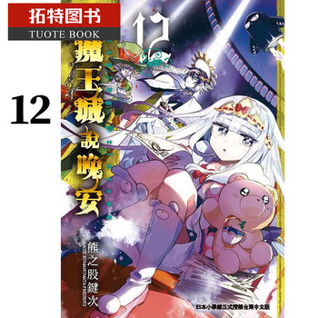 原版进口书 漫画书 熊之股键次 在魔王城说晚安 12东贩