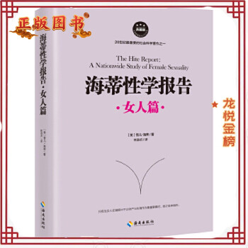 海蒂性学报告:女人篇 雪儿·海蒂  海南出版社