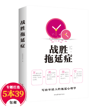 【包邮】心理百科拖延症自控力 战胜拖延症