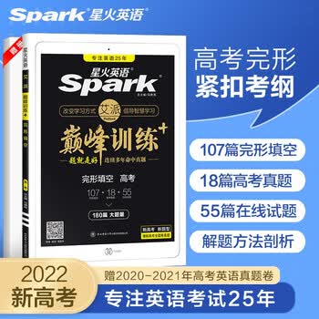 【新高考适用】星火英语新高考完型填空180篇 赠高考真题 高三高考必刷题巅峰训练 【新高考】完形填空