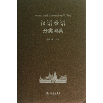 汉语泰语分类词典(精)