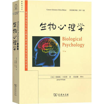 [正版图书] 生物心理学 (美)詹姆斯·卡拉特(James W.Kalat);苏彦捷 商务印书馆 9
