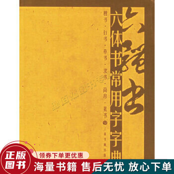 六体书常用字字典