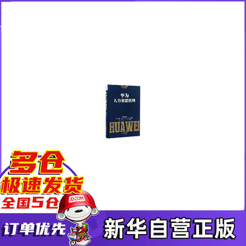 华为人力资源管理(精)