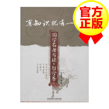 国学名著导读·哲学卷：有知识就有一切