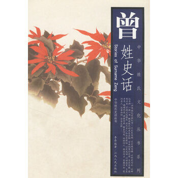 曾姓史话