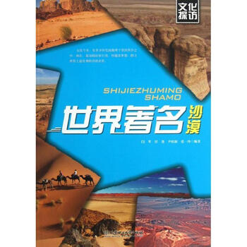 世界著名沙漠-文化探访 闫琴,付尧,尹桂淑,张一玲 著【正版书】