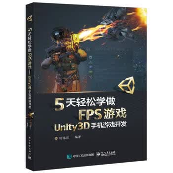5天轻松学做FPS游戏:Unity3D手机游戏开发9787121412837 喻春阳电子