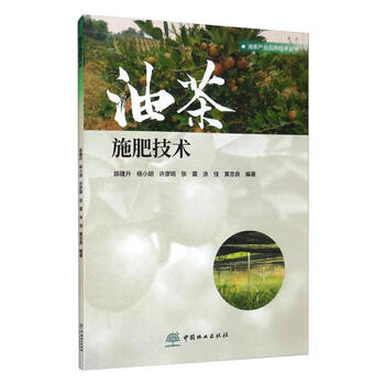 油茶施肥技术 图书