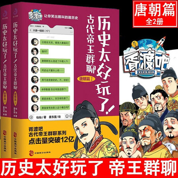 历史太好玩了！古代帝王群聊.唐朝篇（全2册）胥渡吧 像交朋友一样结识古人，像听相声一样了解历史！