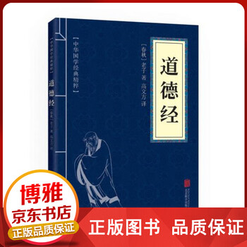 道德经 传承国学经典，用传统文化润泽人心 智慧书和哲学书【百元神卷】