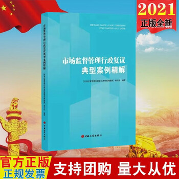 现货2021新版 市场监督管理行政复议典型案例精解 中国工商出版社 以案释法行政执法典型案例