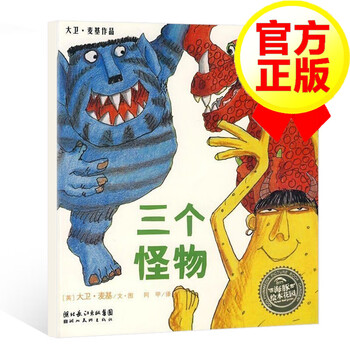 三个怪物