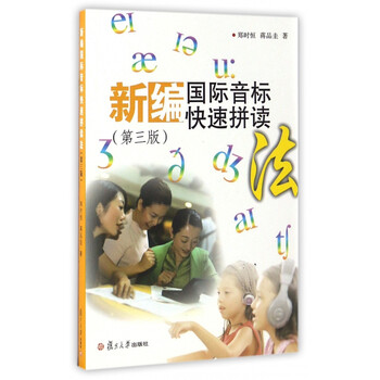 新编国际音标快速拼读法(附光盘第3版)