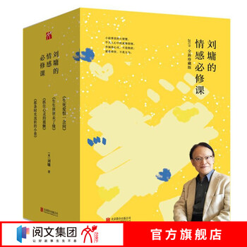 刘墉的情感必修课（2019全新珍藏版）生死爱恨 生生世世 抓住心灵 那条时光