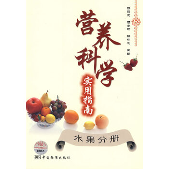 营养科学实用指南：水果分册 傅德成 等主编