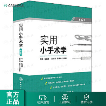 【现货】实用小手术学 第4版 伍冀湘 主编 9787117261289 外科学 2018年
