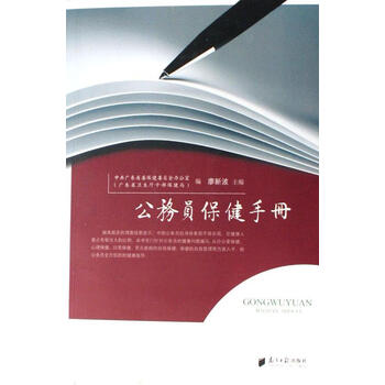 公务员手册廖新波南方社9787806525937 养生/保健书籍