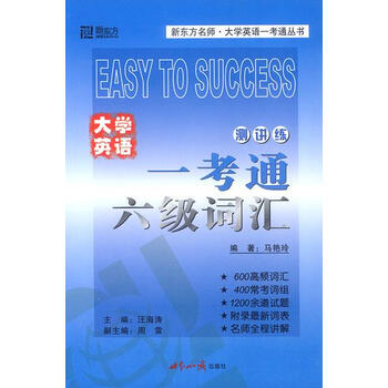 大学英语一考通.六级词汇