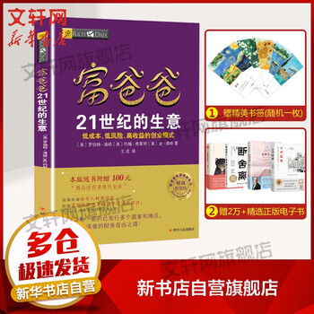 富爸爸穷爸爸系列书系2019新版 股市股票、证券金融投资理财类书籍 富爸爸21世纪的生意 财商教育版