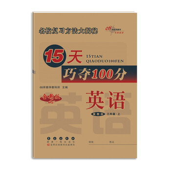 2021秋15天巧夺100分3年级英语冀教版