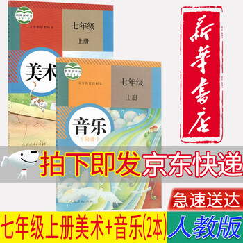 【新华书店正版】初中人教版7七年级上册音乐书美术书课本教材教科书全套2本七年级上册音乐美术书
