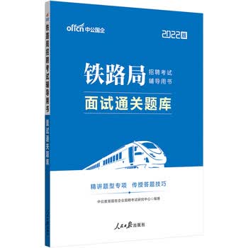 中公教育2022铁路局招聘考试用书：面试通关题库