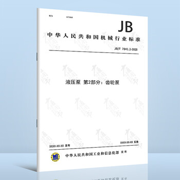 JB/T 7041.2-2020液压泵 第2部分：齿轮泵