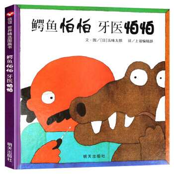 鳄鱼伯伯牙医怕怕