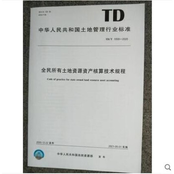 TD/T 1059-2020 全民所有土地资源资产核算技术规程