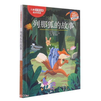 正版列那狐的故事万卷季罗夫人