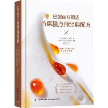 巴黎丽兹酒店首席糕点师经典配方