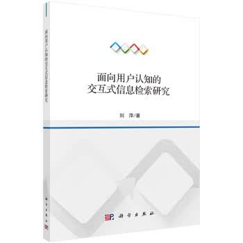 面向用户认知的交互式信息检索研究/刘萍