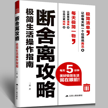 断舍离攻略(极简生活操作指南)