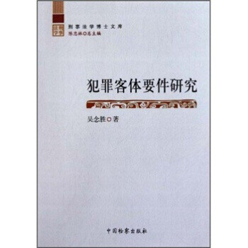 犯罪客体要件研究【正版图书，放心下单】