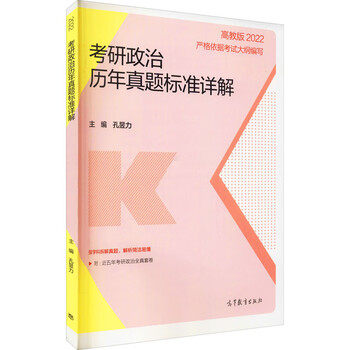 考研政治历年真题标准详解 高教版 2022 图书