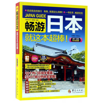 畅游日本就这本超棒(2017-2018全彩超值版)