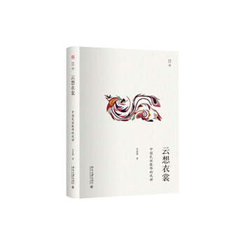 云想衣裳-中国民族服饰的风神