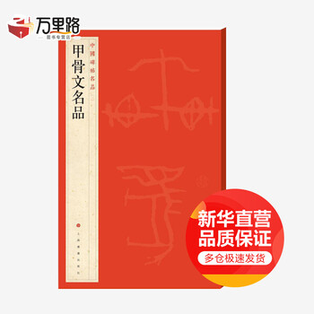 甲骨文名品