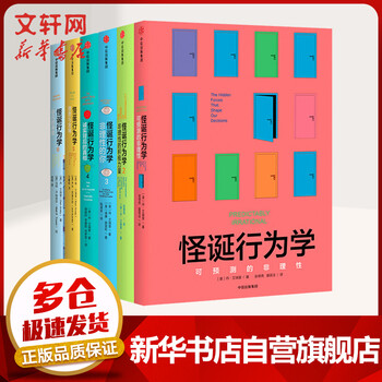 【正版包邮】怪诞行为学 套装全6册 一本好书推荐 中信出版社 图书