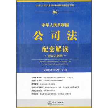 中华人民共和国公司法配套解读