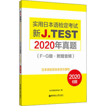 新J.TEST实用日本语检定考试2020年真题(F-G级) 图书