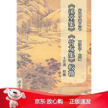 [正版] rt 《溪堂集》《竹友集》校勘上官涛　校勘9787306039224中山大学出版社