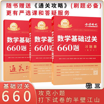 2023考研数学 ·数学三 李永乐基础过关660题 （可搭可搭张宇、肖秀荣1000题、徐涛核心考